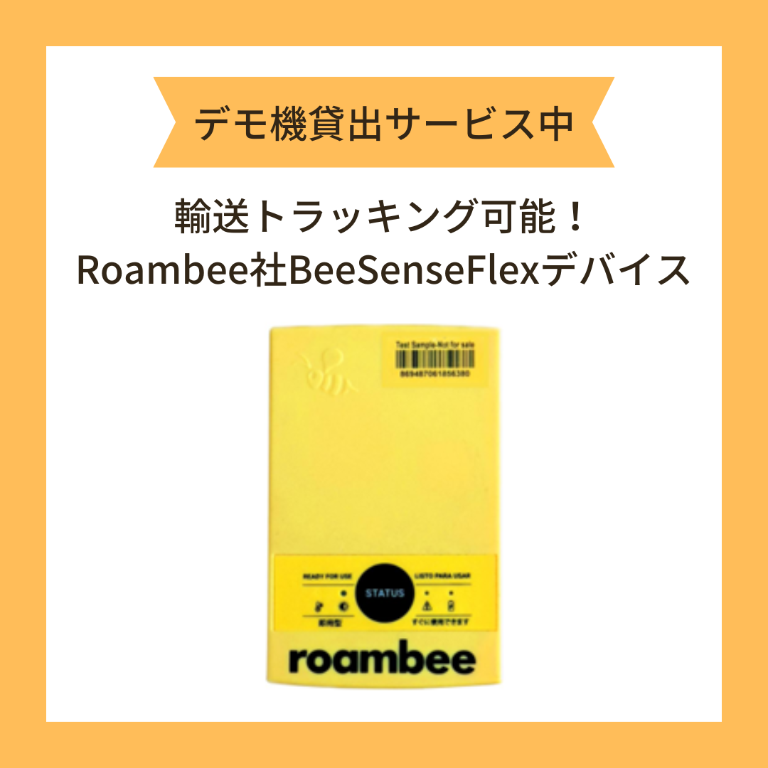 繰り返し使用可能！輸送トラッキングデバイス「BeeSense Flex」販売開始【ロンビー社】｜ジェピコメディア